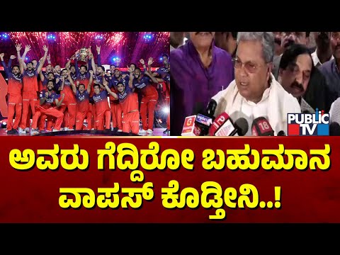 CM Siddaramaiah Reacts On Felicitating RCB Players | Public TV
