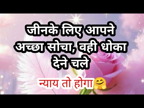 ✨जिनके लिए आपने अच्छा सोचा,????वहीं धोका देने चले ????#chetnaurja919#tarot @tarotwithchetnaurja919