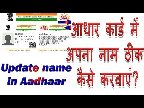 how to change name in aadhaar card in Hindi | Aadhar card me apna naam theek / change kaise karwaye