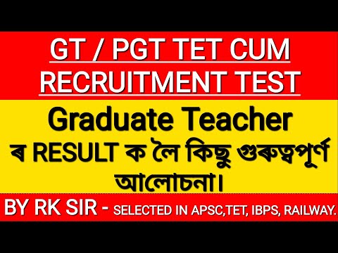 ✅Graduate Teacher ৰ RESULT ক লৈ কিছু গুৰুত্বপূৰ্ণ আলোচনা।