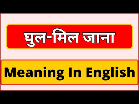 Ghul mil jana meaning in english | What is Ghul mil jana meaning in english | घुल मिल जाना