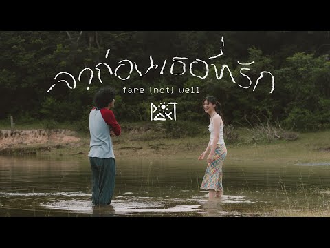 คอร์ดเพลง ลาก่อนเธอที่รัก (fare(not)well) Par-T | dochord.com