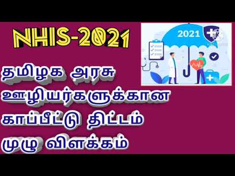 தமிழக அரசின் காப்பீடு திட்டம்#NHIS 2021#NHIS#NHIS SCHEME#NHIS TAMILNADU#NATIONAL HEALTH INSURANCE