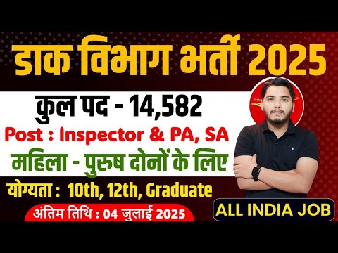 POST OFFICE NEW RECRUITMENT 2025 | INDIA POST GDS VACANCY 2025 | GDS NEW VACANCY 2025 | GDS Vacancy