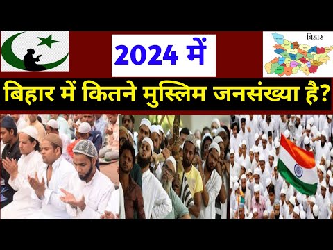 2024 में बिहार में कितने मुस्लिम आबादी हैं? Muslim population in Bihar 2024 |Muslim population Bihar