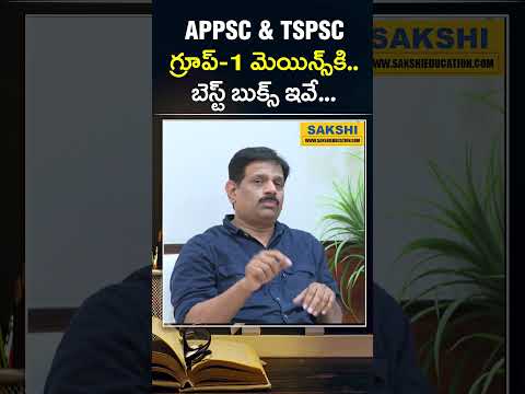 APPSC & TSPSC గ్రూప్-1 మెయిన్స్కి.. బెస్ట్ బుక్స్ ఇవే.. | Group 1 Best Books | #sakshieducation