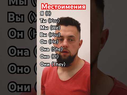 Pronouns in Russian language for beginners