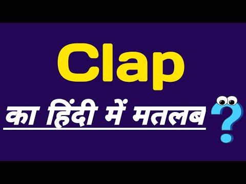 Clap meaning in Hindi | Clap ka Hindi mein kya matlab hota hai ? | Clap means ?