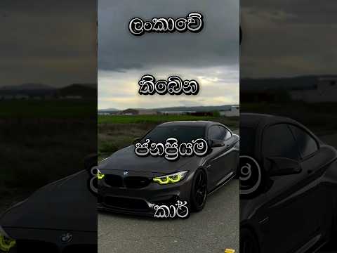 The most popular cars and geep in Sri Lanka😱 #viral #trending #top10 #srilanka