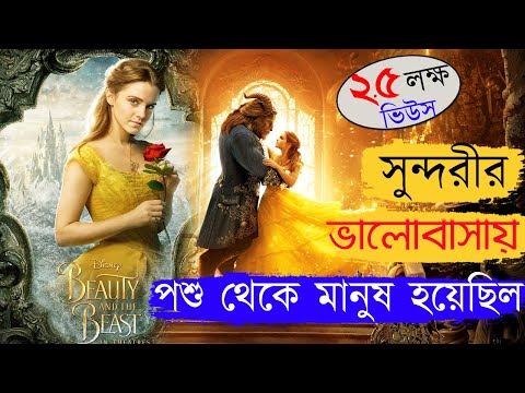 Beauty and the beast | movie explained in bangla | Asd story