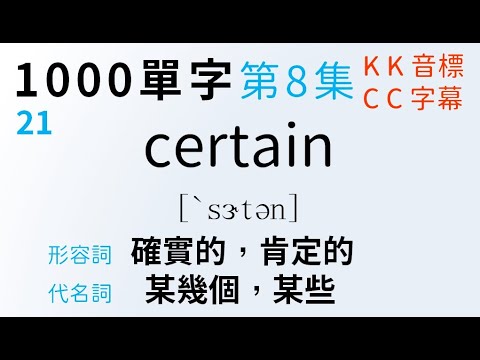全民英檢初級 1000英文單字 只唸英文 重複三次 背單字 英語單字 英檢單字 │ 附KK音標 CC字幕 單字彙整 │ Vocabulary │ 第8集