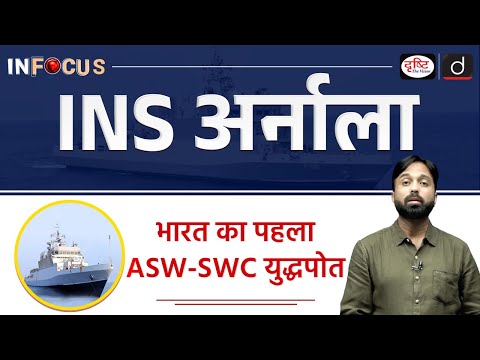 INS Arnala | InFocus | Indian Navy | UPSC | Drishti IAS
