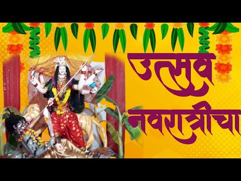 Navratri Festival | рдирд╡рд░рд╛рддреНрд░реА | 2021 | Marathi | village life | Maharashtra
