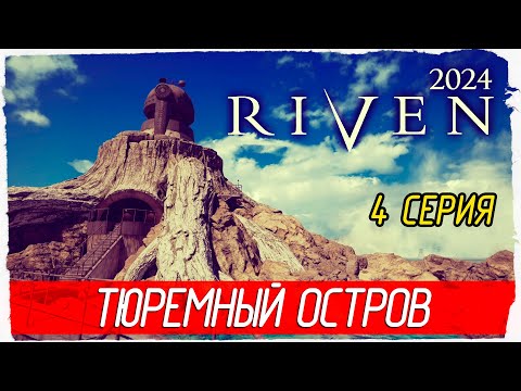 Steam Community :: Video :: ТЮРЕМНЫЙ ОСТРОВ -4- Riven 2024 [Прохождение]