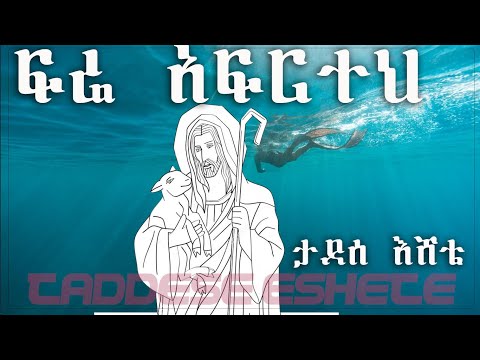 ታደሰ ፡ እሸቴ (Tadesse Eshete) ፍሬ ፡ አፍርተህ (Ferie Afreteh) #ethiopian #oldprotestantmezmur