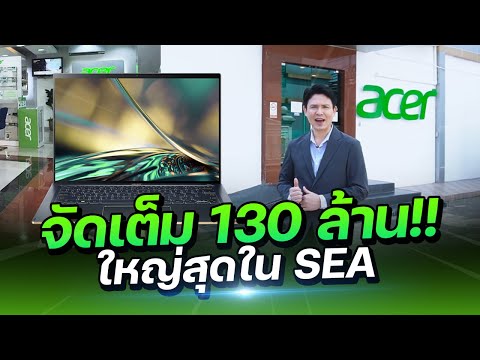 ชมบริการหลังการขาย Acer Thailand ทัวร์คลังอะไหล่ที่ใหญ่สุดในอาเซียน มูลค่า 130 ล้านบาท!