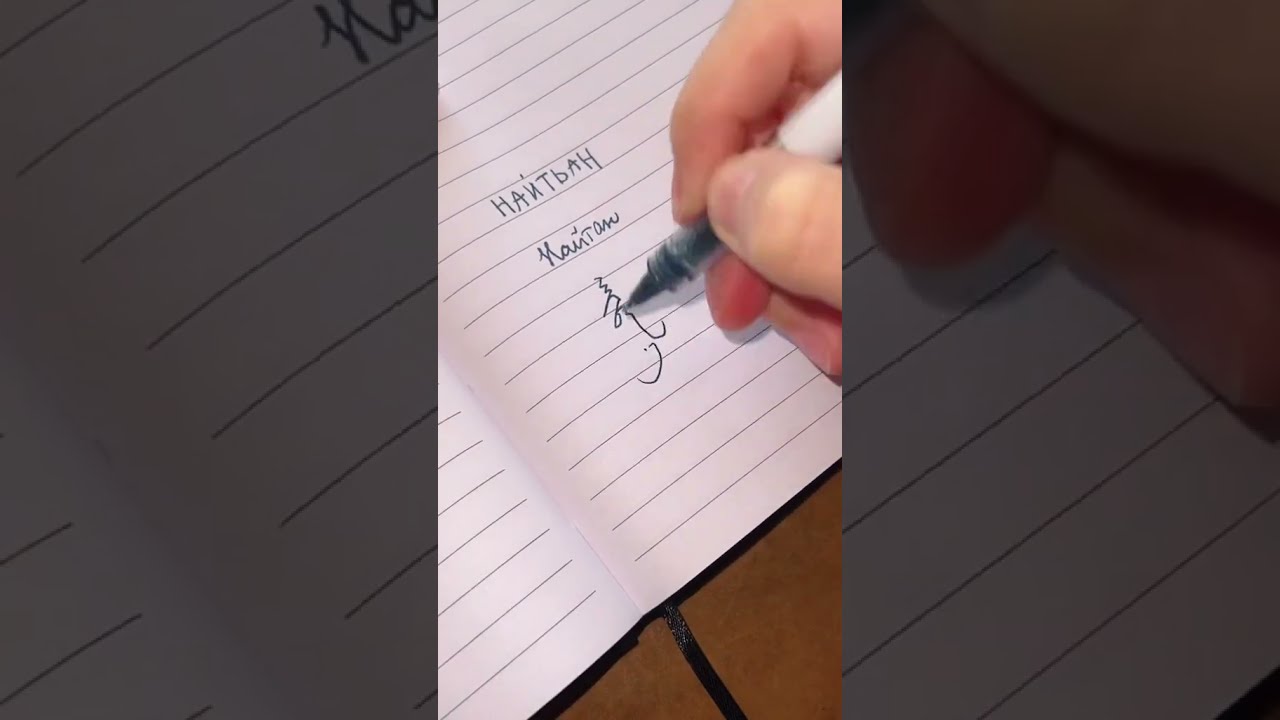 Writing your names into Mongolian language! #mongolianlanguage #bilingual #uigarbichig #shorts