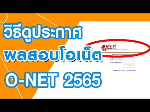 วิธีดูประกาศผลสอบโอเน็ต O-NET 2565 | ช่อง KALASINCOM IT