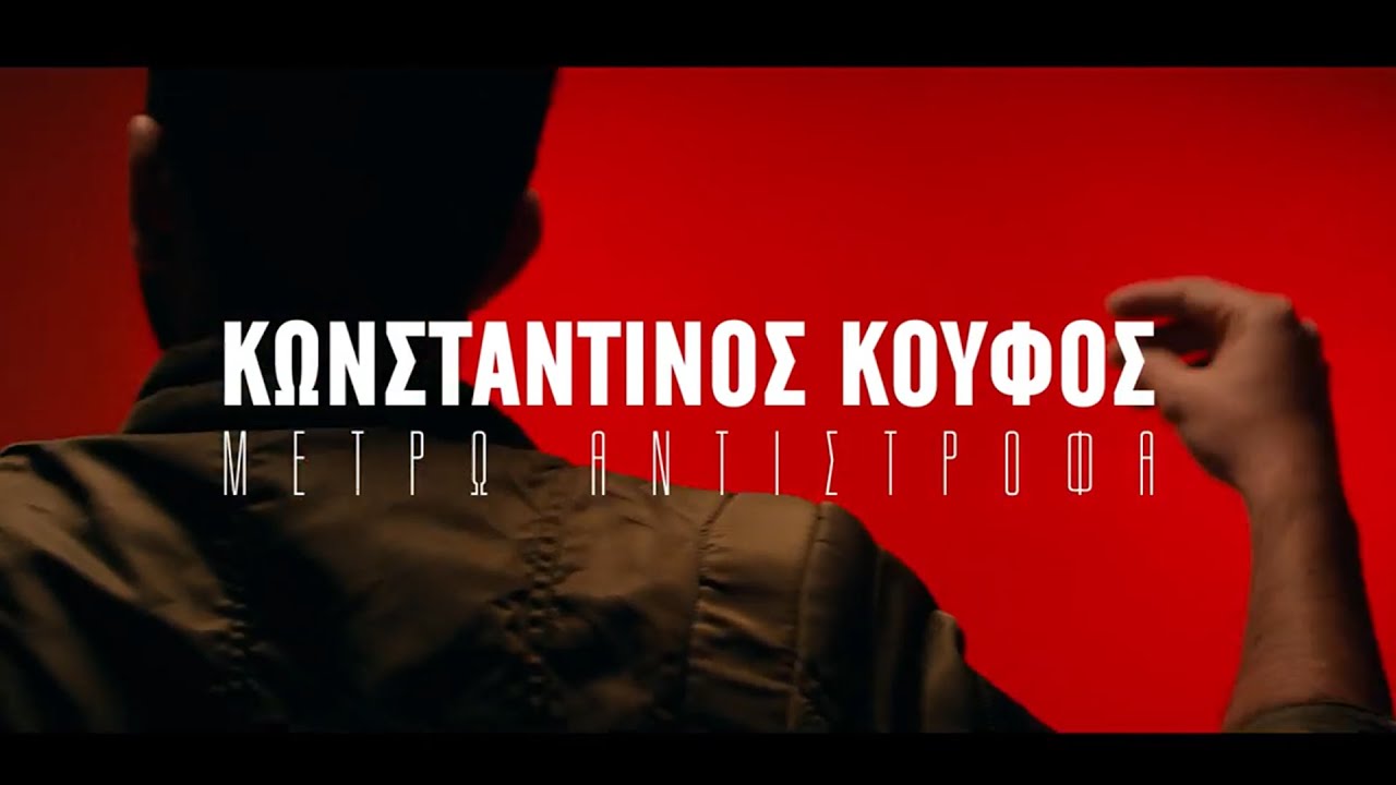 'Metro Antistrofa (5,4,3,2,1)' - griechisch Lied | Popnable