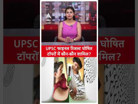 UPSC Result 2025: UPSC рд╕рд┐рд╡рд┐рд▓ рд╕реЗрд╡рд╛ рдкрд░реАрдХреНрд╖рд╛ 2024 рдХрд╛ рд░рд┐рдЬрд▓реНрдЯ рдЬрд╛рд░реА, рдХреМрди рдХреМрди рдЯреЙрдкрд░реНрд╕ рдореЗрдВ рд╢рд╛рдорд┐рд▓?