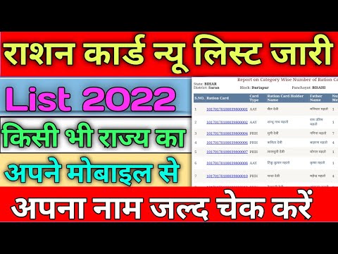 ration card new list 2022 Bihar | राशन कार्ड लिस्ट 2022 | Bihar ration card status check