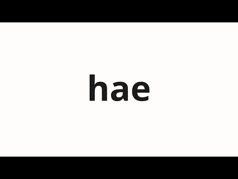 How to pronounce hae | 生え (Breeding in Japanese)