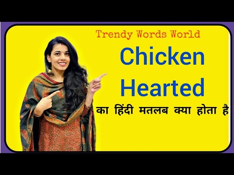 Chicken hearted meaning in hindi/ Chicken hearted ka matlab kya hota hai