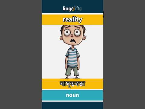 ???????????????? reality - বাস্তবতা : learn English : আসুন ইংরেজি শিখি : vocabulary builder