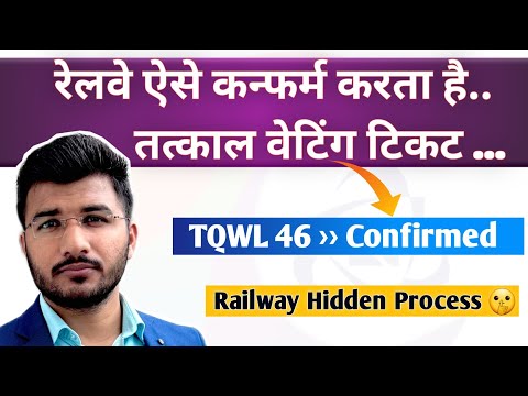 Aise confirm hoti hai tatkal waiting ticket | Railway hidden process for tatkal waiting ticket