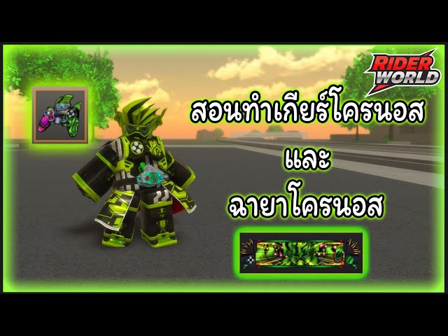[Roblox] Rider World : สอนทำเกียร์โครนอส และ ฉายาโครนอส 👾🎮⏱️ | วิดีโอค ...