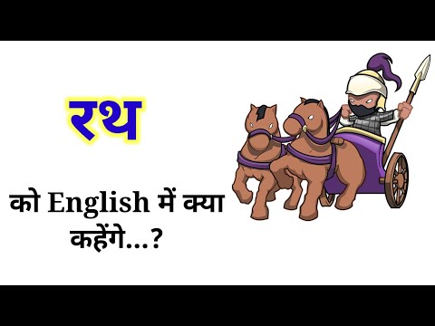 Rath ko English me kya kahte hai||रथ को इंग्लिश में क्या कहते हैं||(@englishwithsarvesh )