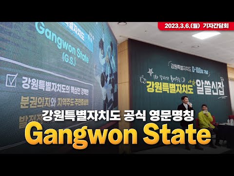 강원특별자치도 공식 영문명칭 - Gangwon State