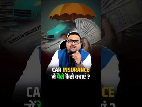 कैसे बचेगा अब Car Insurance में पैसा? #shorts #insurance #carinsurance #trendingshorts