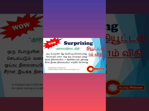 1ம் விதி-நியூட்டன்❗ 1st Law of Newton's❗books ❗ law ❗ tamil ❗Science ! physics ❗study