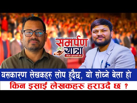 लेखकहरु हराउदै जादा सामुदायिमा घाटा हुदै छ - Devendra GC with Nigam Sundas