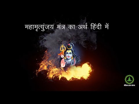 महामृत्युंजय मंत्र का अर्थ हिंदी में ✅ Mahamritunjay Mantra Meaning in Hindi 🔥