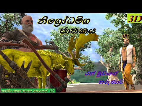 නිග්රෝධමිග ජාතකය/සංසාර චාරිකා/sansara charika/ත්රිමාණ සජීවීකරණ කෙටි චිත්රපට ශ්රී ලංකා