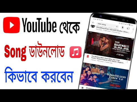 ইউটিউব থেকে গান কিভাবে ডাউনলোড করব || How To Download Songs From Youtube Bangla