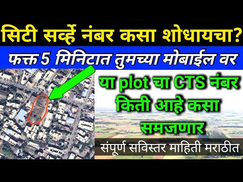 सिटी सर्व्हे नंबर कसा शोधायचा | city survey number kaise jane | cts number | cts number online