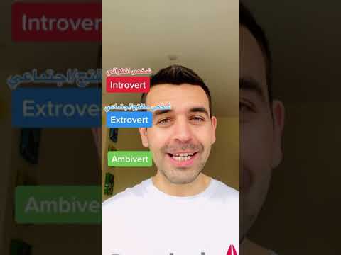 What do these words mean? Introvert, extrovert and ambivert تعلم الانكليزية ماهو معنى #shorts