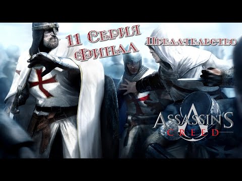 Steam Community :: Video :: Assassin's Creed 11 серия Предательство Финал