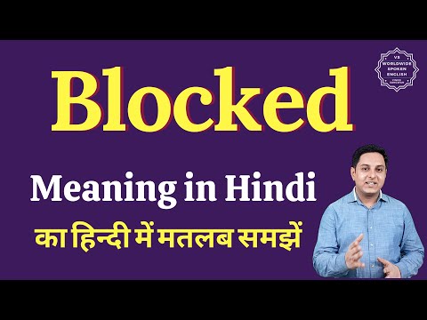 Blocked meaning in Hindi | Blocked ka matlab kya hota hai