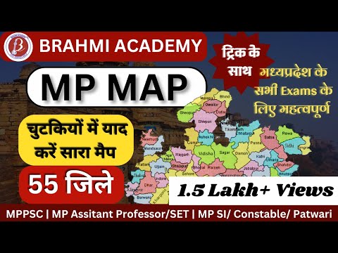 Madhya Pradesh Map| चुटकियों में याद करें| MP 55 जिले| Trick के साथ