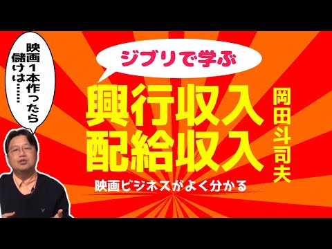 【ジブリから学ぶ】映画館、制作会社、配給会社はどうやって儲けているのか?【岡田斗司夫/切り抜き】