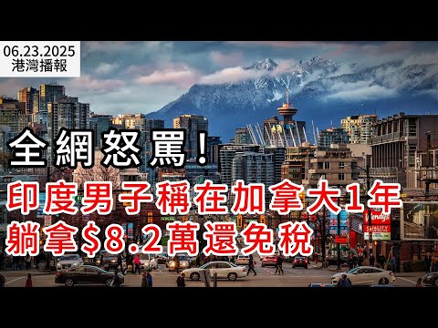 全網炸鍋 印男子稱在加拿大1年躺拿$8.2萬還免稅 引爆網友罵戰;加對來自這16國的非法入境者下達暫停驅逐令;法院批准出售3項哈德遜灣租約 大溫華人女富商接手(《港湾播报》20250623-2 EA)