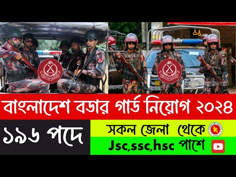 বাংলাদেশ বর্ডার গার্ড নিয়োগ বিজ্ঞপ্তি ২০২৪। Border Guard Bangladesh BGB Job Circular 2024। bgb job