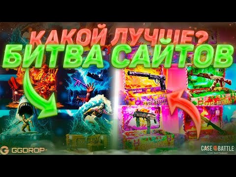 НОВАЯ ЧАСТЬ БИТВЫ САЙТОВ!! GGDROP VS CASE BATTLE!! ГГДРОП РЕШИЛ СТАТЬ ХУЖЕ КЕЙС БАТТЛА?