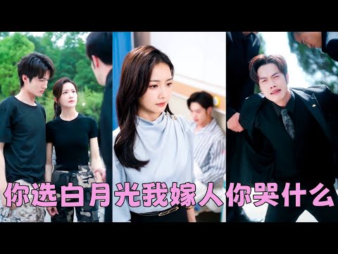 【FULL】他為了白月光戲耍她99次,她徹底看清渣男真面目,第100次她不忍了轉身另嫁他人,後來她和別的男人十指相扣目光皆是愛意,而看向他的眼眸中只剩刺骨的寒冷,他終究弄丟了滿眼都是他的女孩!