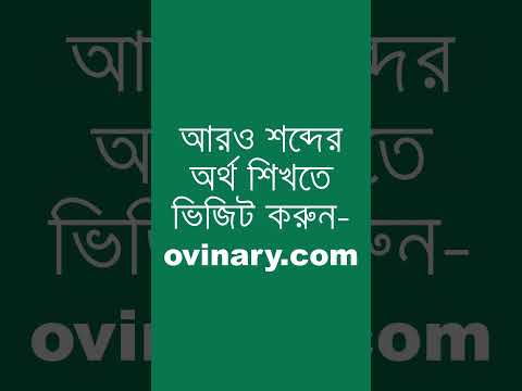cross-armed Meaning in Bengali | cross-armed শব্দের অর্থ কী? | Ovinary