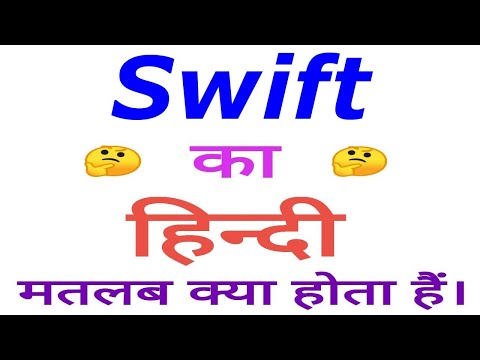 Swift meaning in hindi | Swift ka matlab kya hota hai | Swift in hindi